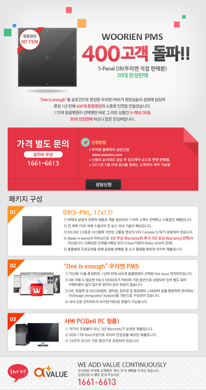 우리엔 PMS 400고객 돌파 기념 S-Panel DR 한정판매 프로모션 - 공지사항 - 우리엔